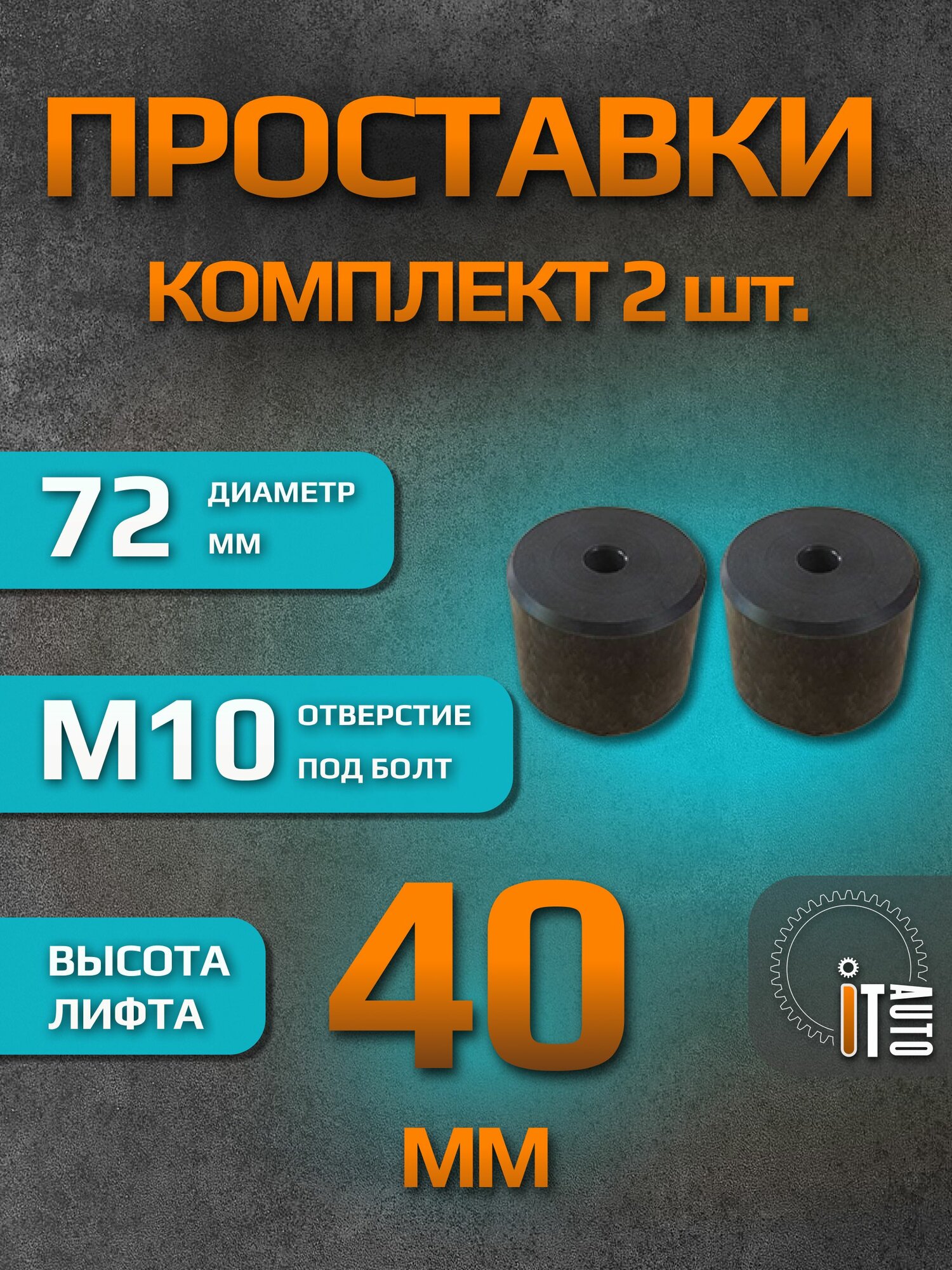 Проставка для лифта кузова 40 мм универсальная, 2 шт.