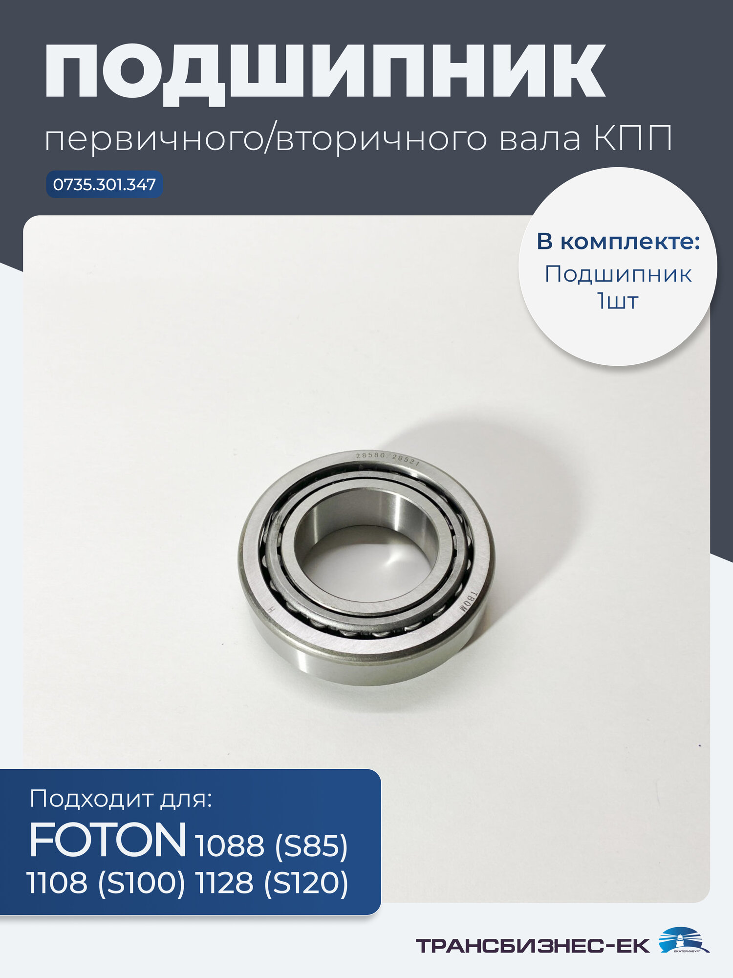 Подшипник первичного / вторичного вала КПП FOTON 1088 S85 1108 S100 1128 S120 (0735.301.347)