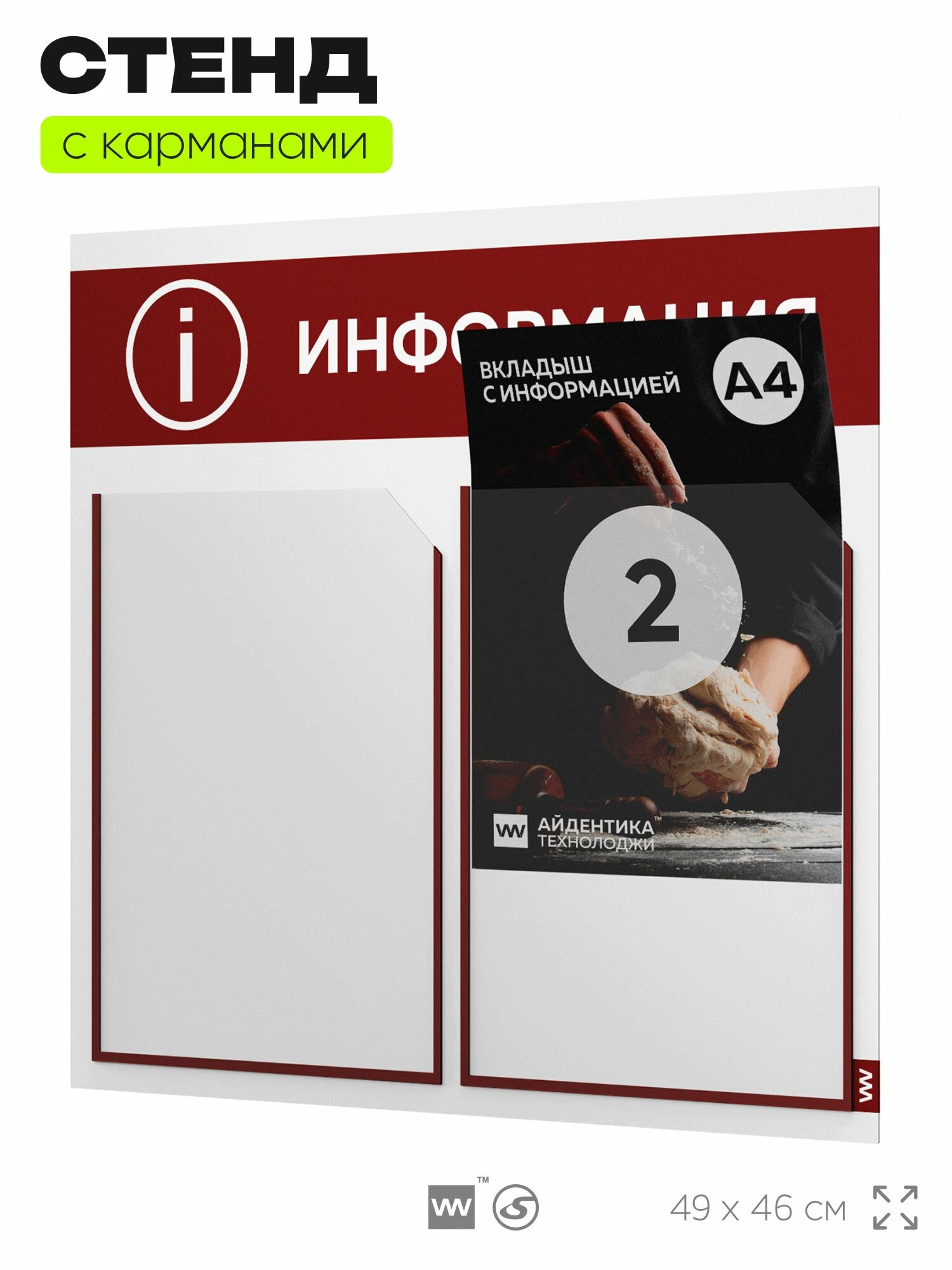 Стенд информационный информация настенный с карманами, белый с темно-алым, 2 кармана, серия Color Plus, Айдентика Технолоджи