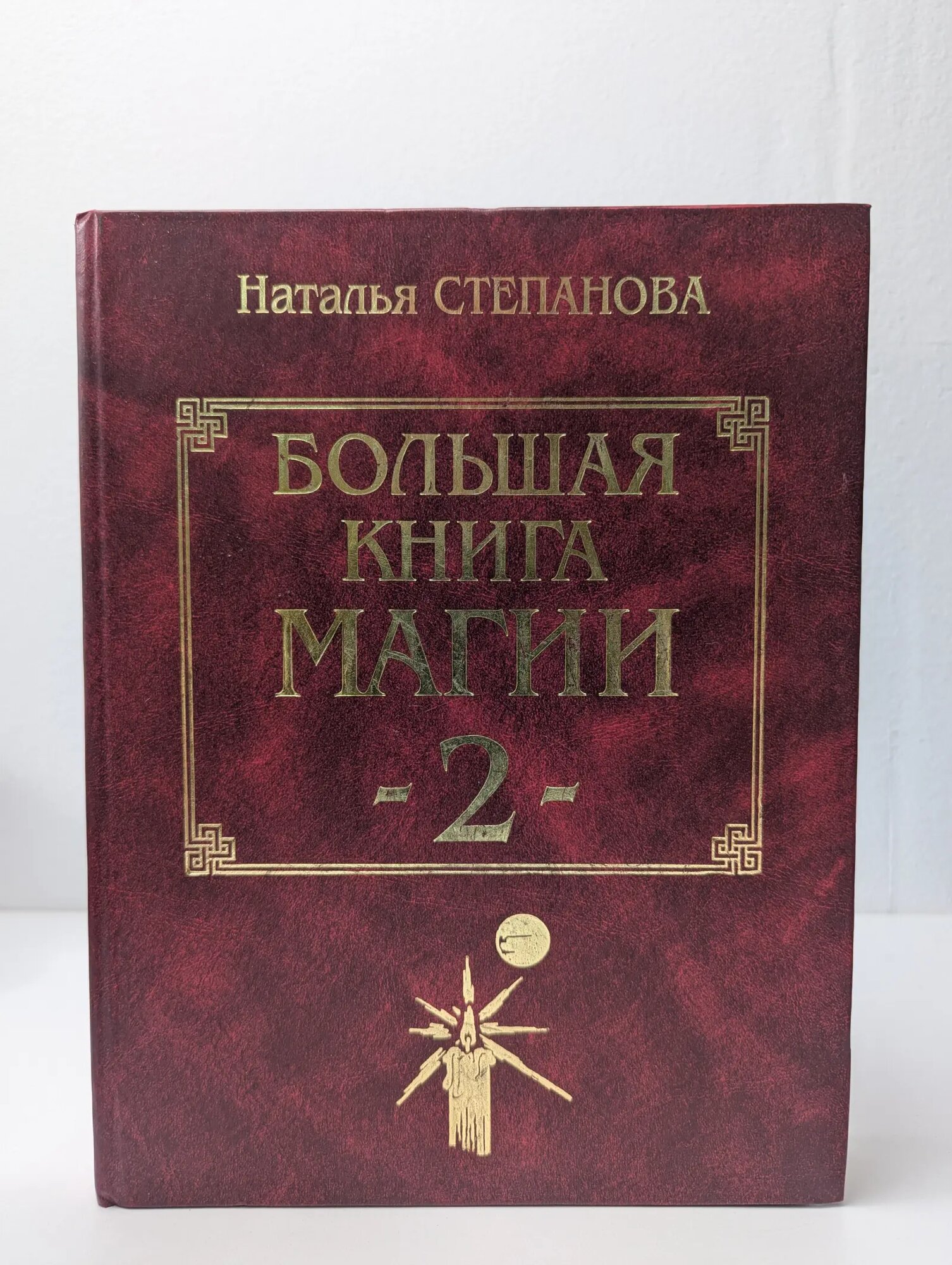 Большая книга магии. Книга 2 Степанова Наталья Ивановна 2005