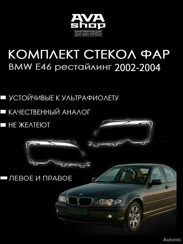 Стекло фары, арт. 3E46RELR, 2 шт.