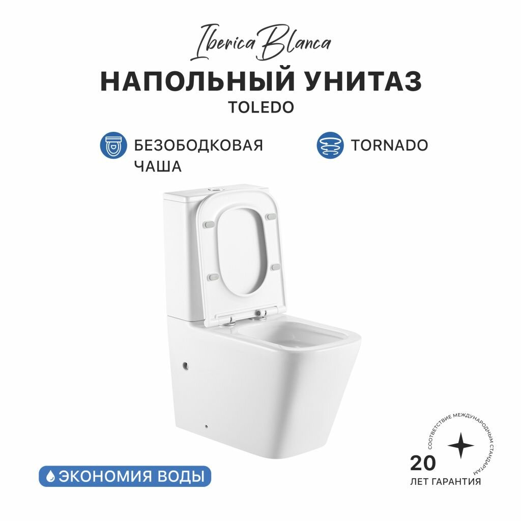 TOLEDO Унитаз напольный безободковый TORNADO, тонкое сиденье дюропласт, soft close, быстросъемное. IBERICA BLANCA