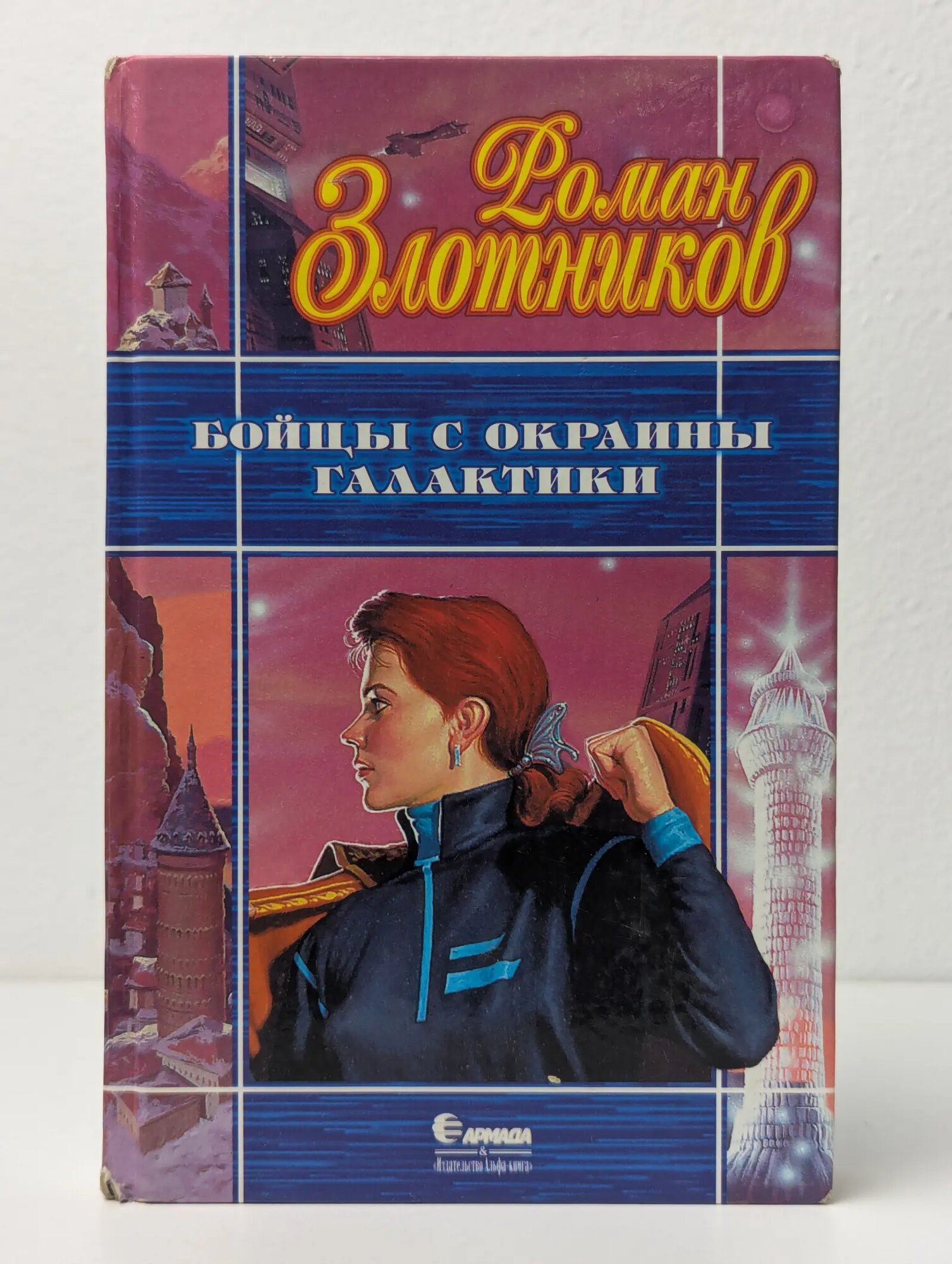 Бойцы с окраины галактики Злотников Роман Валерьевич 2001