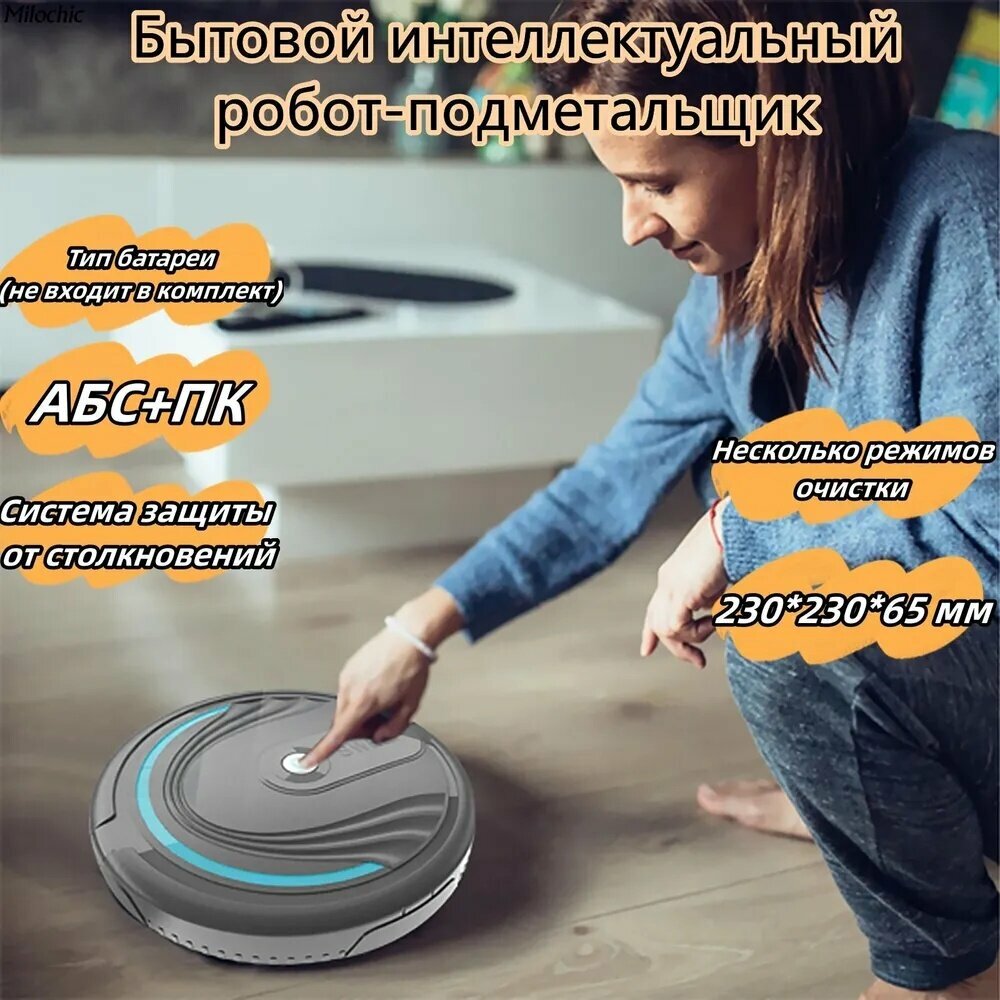Milochic Робот-пылесос Бытовой интеллектуальный робот-подметальщик, материал ABS + PC, 3,6 В, 230*230*65 мм, темно-серый