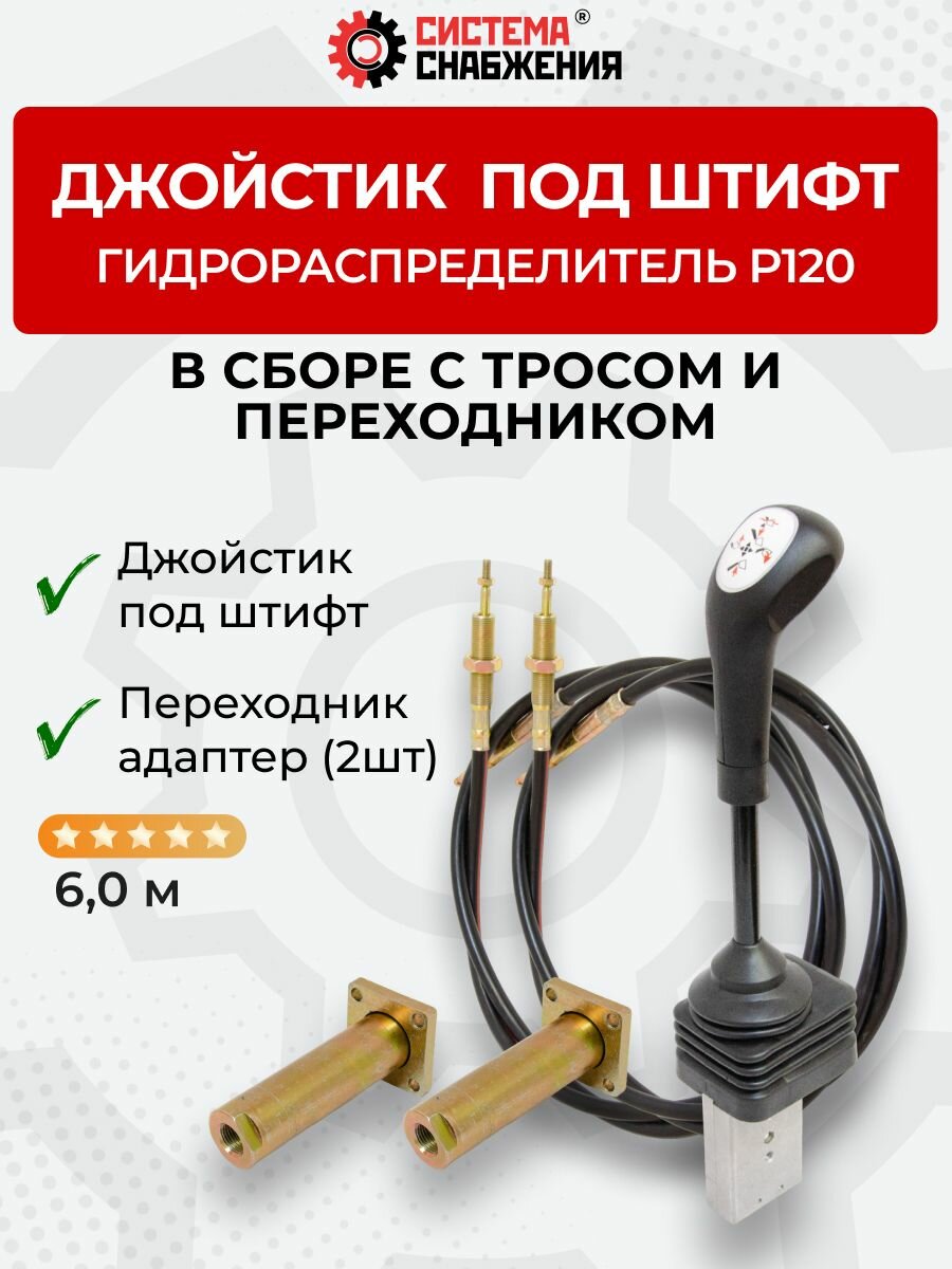 Джойстик под штифт в комплекте с П-А троса P120+трос 6м