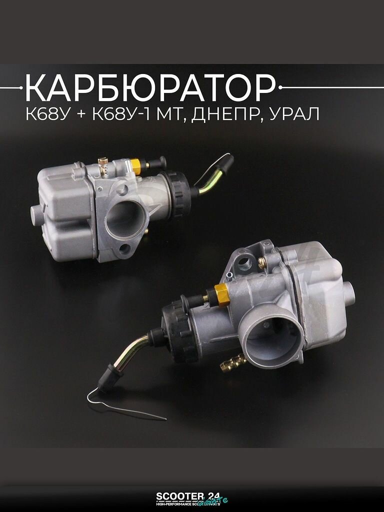 Карбюратор К68У + К68У-1 на мотоцикл МТ, днепр, урал "BEEZMOTO"