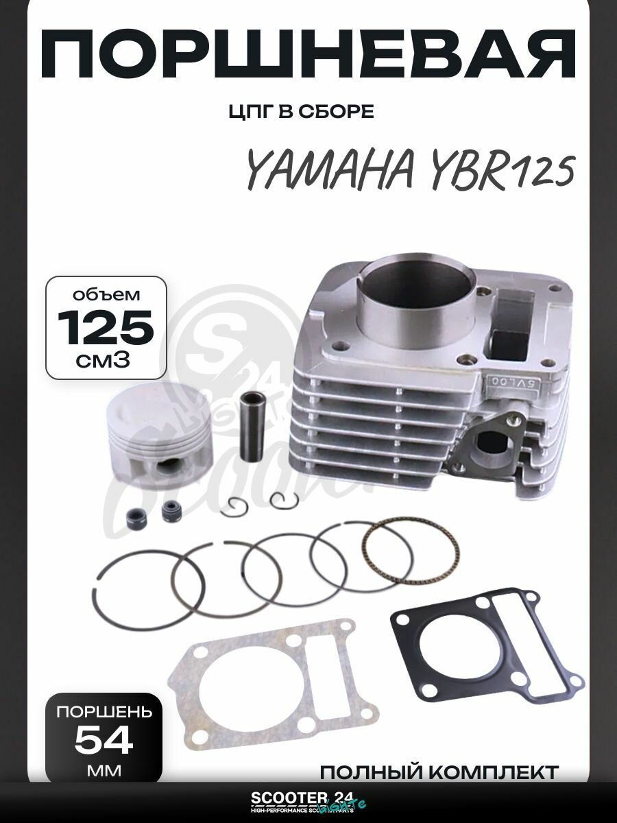 Поршневая группа ЦПГ на 4T мотоцикл / скутер Yamaha YBR 125 кубов / Ямаха ЮБР ( 54 OHC) "KOMATCU"