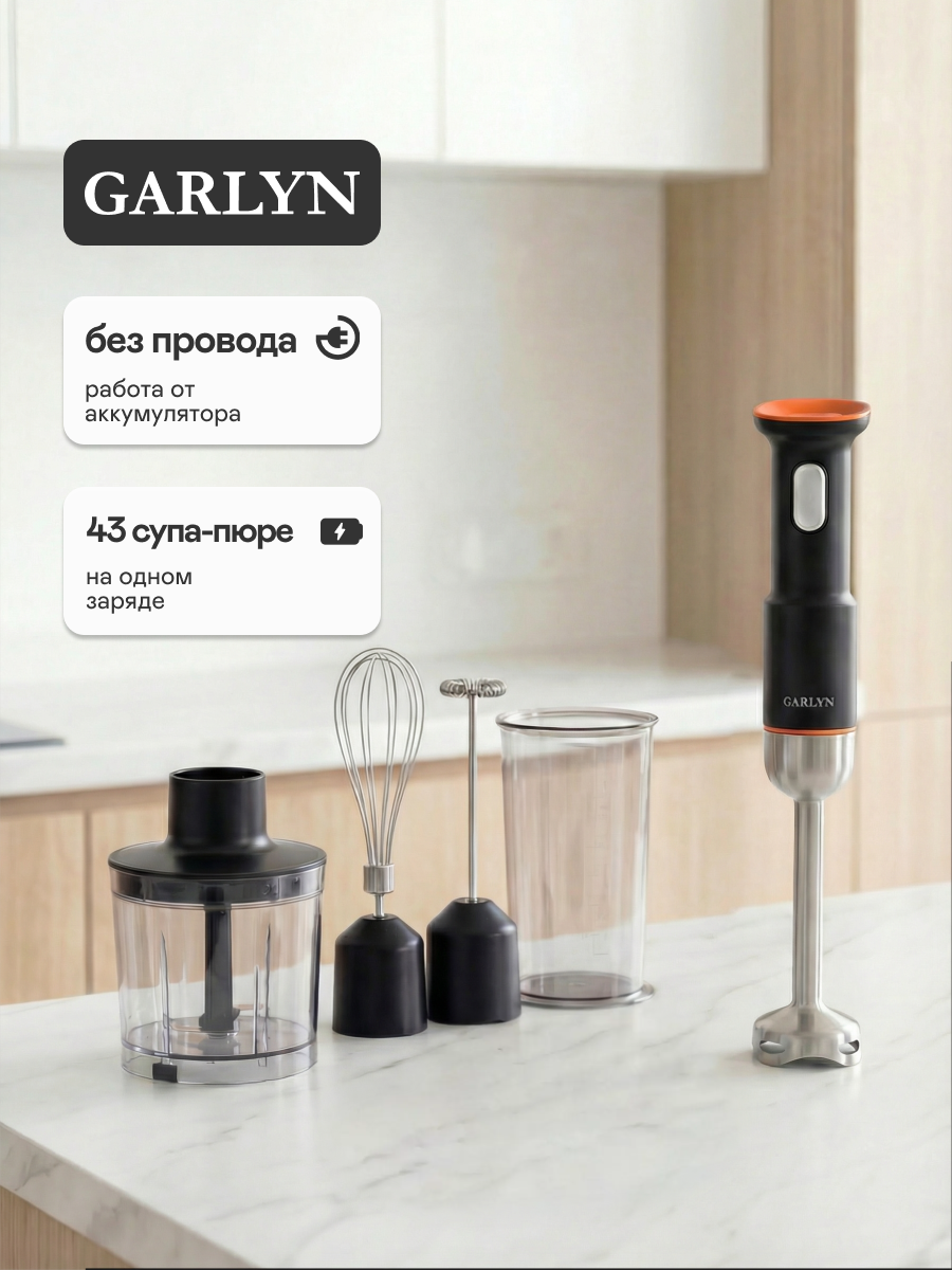 Погружной беспроводной блендер 4в1 GARLYN FreedomCook HB1 без аккумулятора MAGICAL POWER