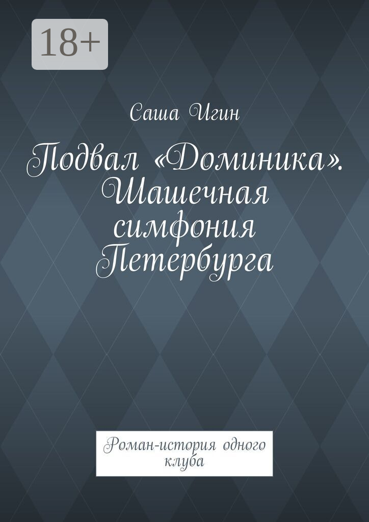 Подвал «Доминика». Шашечная симфония Петербурга