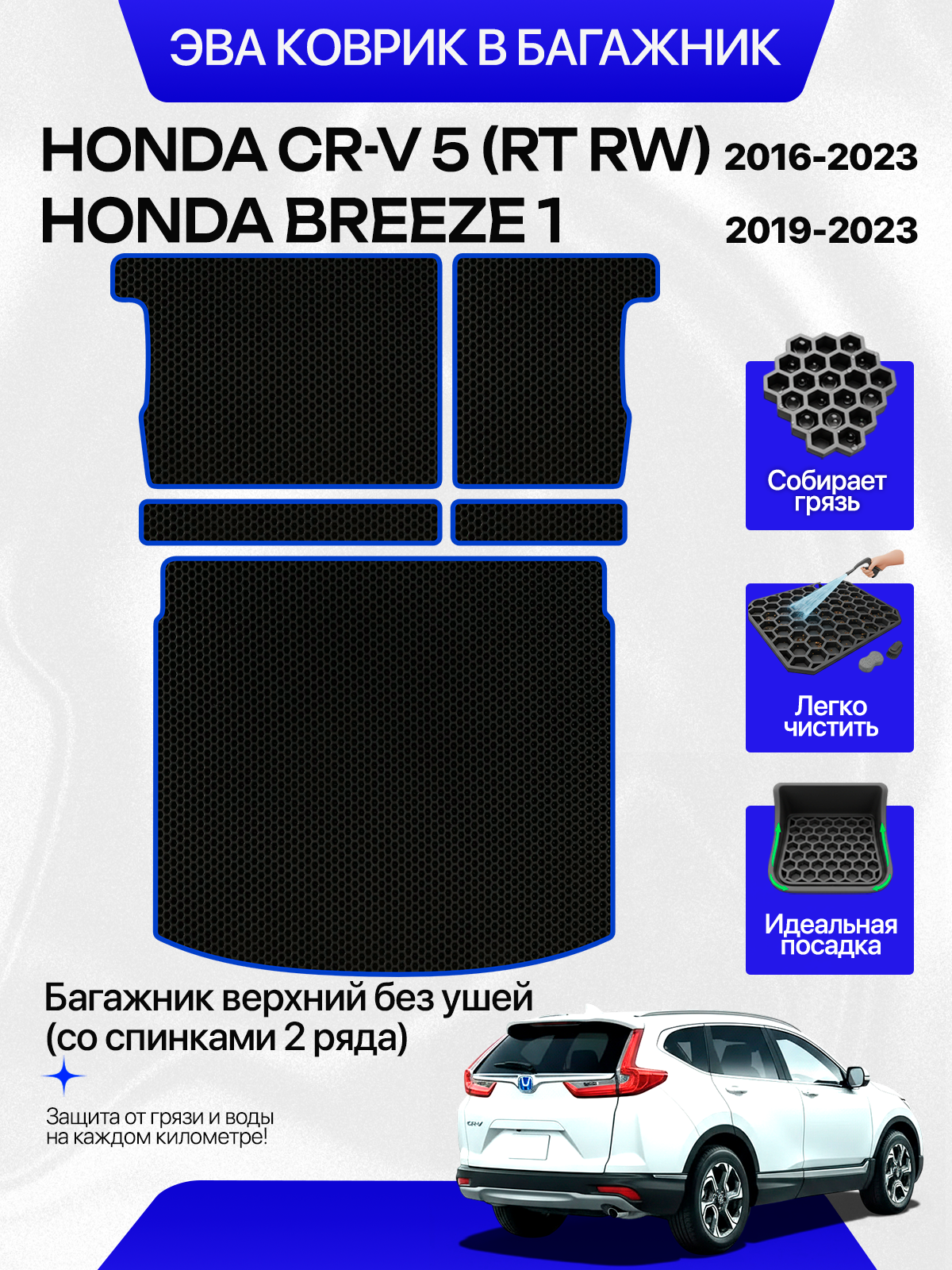 Эва коврики в багажник для HONDA CR-V 5 (RT, RW), BREEZE 1 (Верхнее положение полки) со спинками для 2 ряда, черный с синим кантом(Хонда ЦРВ 5 , Хонда Бриз 1 2WD 4WD) Eva, Ева