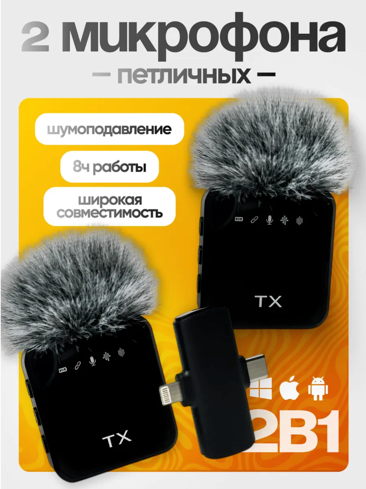 Петличный беспроводной микрофон 2шт, шумоподавление, 8 часов работы