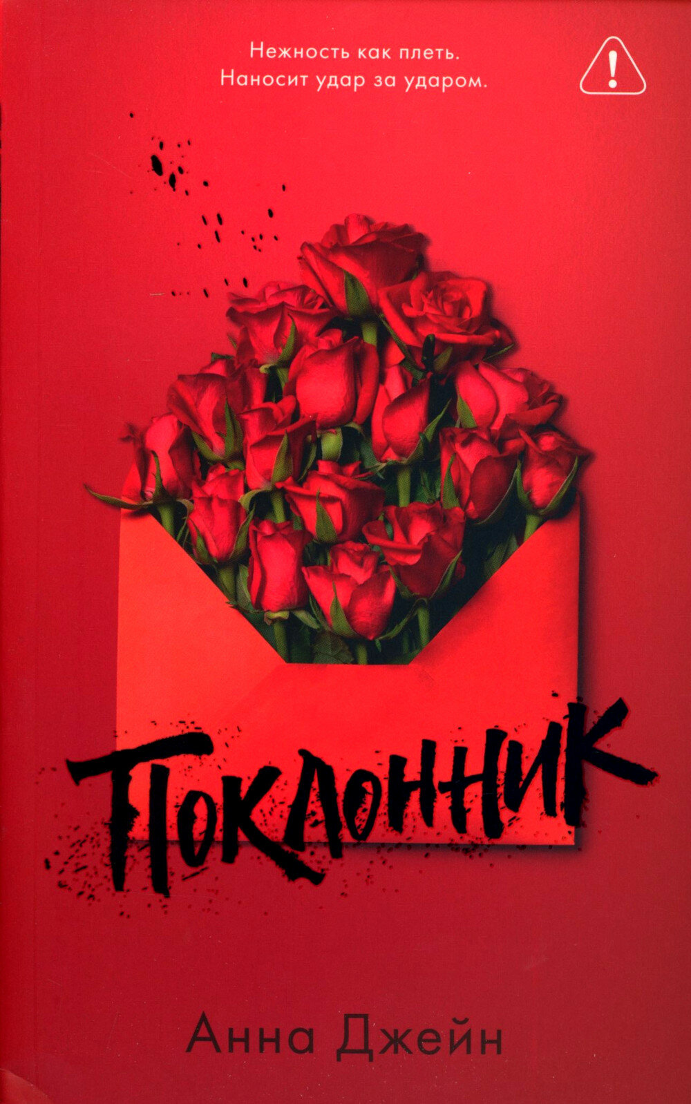 Поклонник. Джейн А.