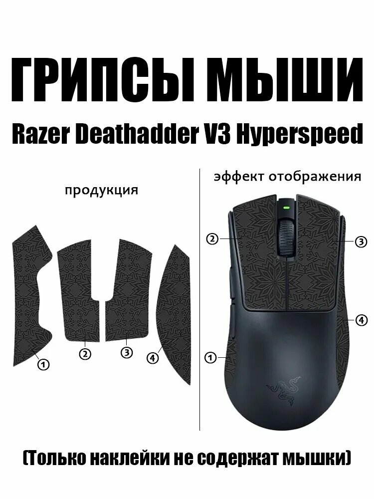 Грипсы для мыши Razer DeathAdderV3 HyperSpeed / Противоскользящие накладки и наклейки для игровой