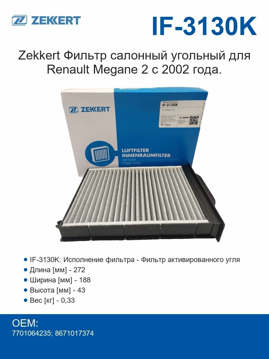 Zekkert Фильтр салонный угольный для Renault Megane 2 с 2002 года.