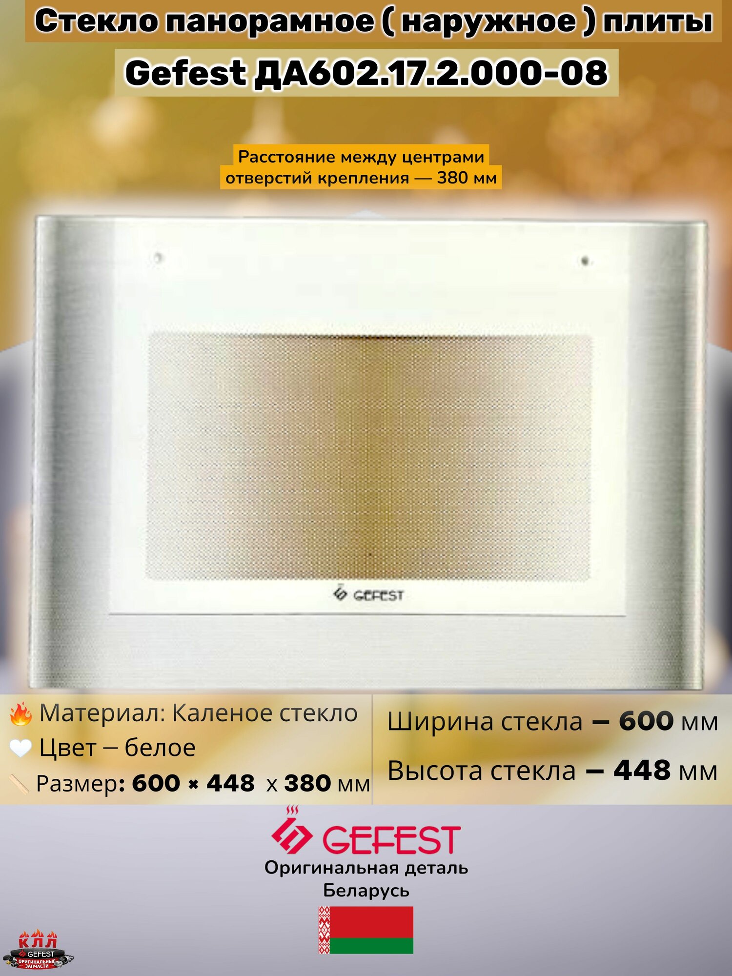 Стекло панорамное ( наружное ) плиты Gefest ДА602.17.2.000-08 белое