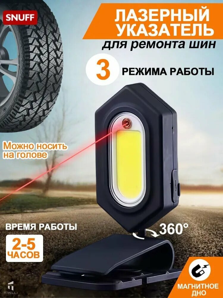 SNUFF S-408 лазерный указатель/ лазерная указка для ремонта шин, зарядкой