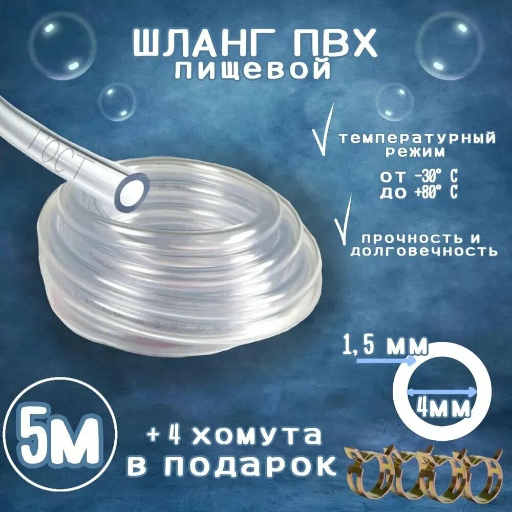 Шланг/ трубка ПВХ пищевой диаметр 4 мм с хомутами, для самогонного аппарата, колонны, аквариума, кофемашины
