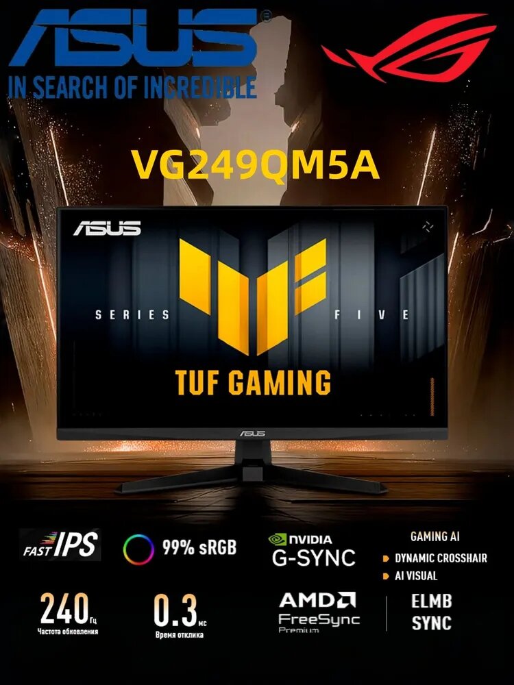 ASUS 23.8" Монитор TUF Gaming VG249QM5A, игровой монитор, 23,8” / FHD (1920x1080), быстрая IPS-панель, 240 Гц, 0,3 мс, G-SYNC Compatible, FreeSync Premium, минимизация смазывания (ELMB Sync), 99% sRGB, DisplayWidget Center, GamingAI, черно-серый