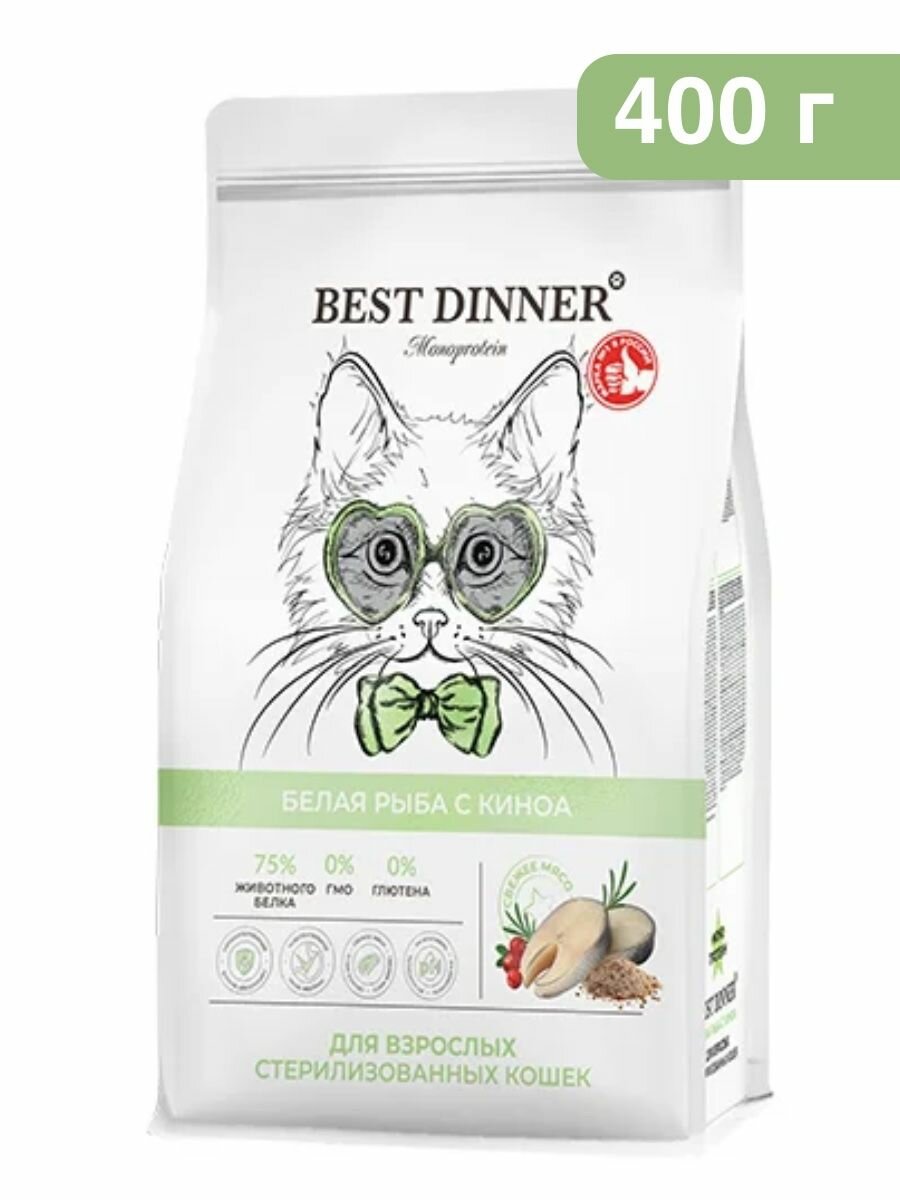 Best Dinner Monoprotein Cухой корм для стерилизованных кошек c чувствительным пищеварением и аллергией, белая рыба с киноа - 400 г