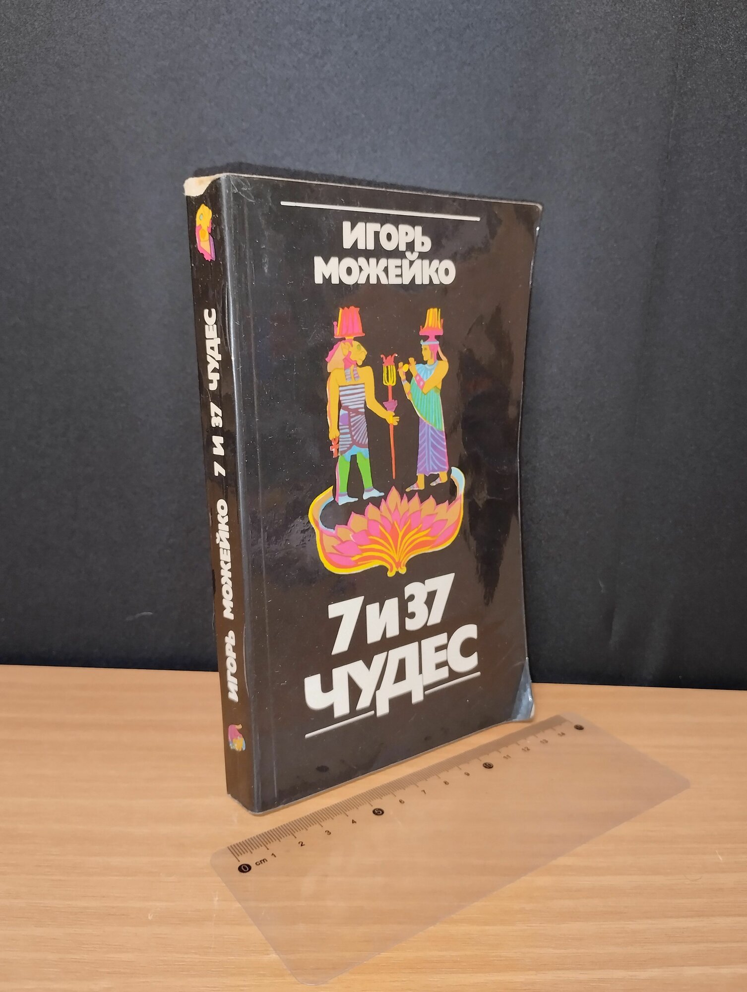 7 и 37 чудес. Можейко Игорь. 1980