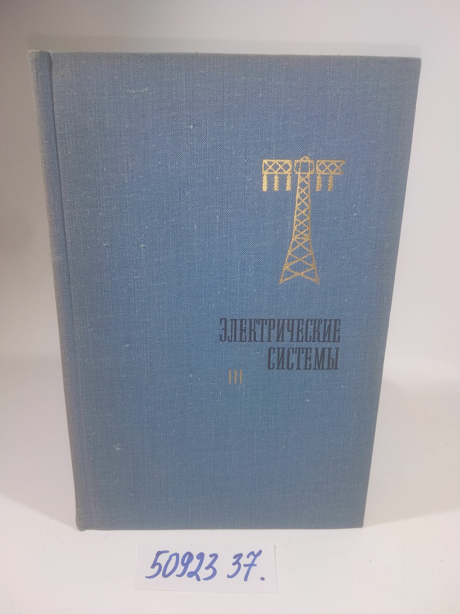 В. А. Веников. Электрические системы. В семи томах. Том 3.
