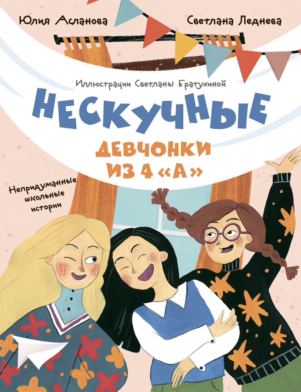 Нескучные девчонки из 4 «А» [Цифровая книга]