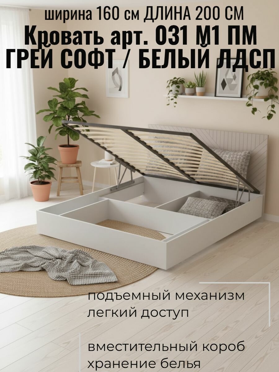 Кровать арт. 031 М1 ПМ, ширина 160 см, Грэй софт и Белый ЛДСП, двуспальная кровать, с подъёмным механизмом, ортопедическое основание, в спальню