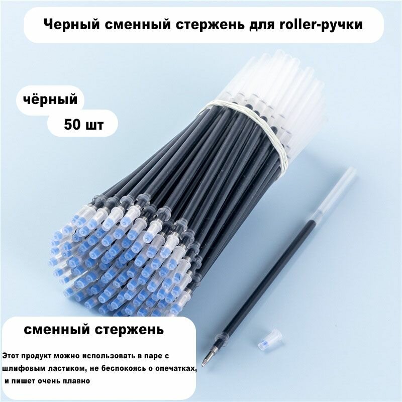 Черные заправки-50шт.