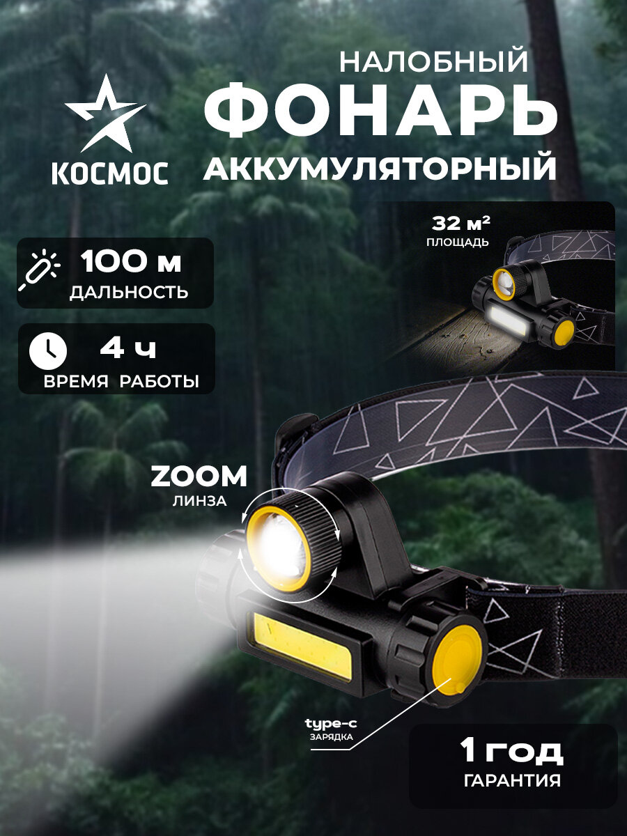 Фонарь налобный светодиодный аккумуляторный мощный 100 м магнит/зум налобный светодиодный аккумуляторный
