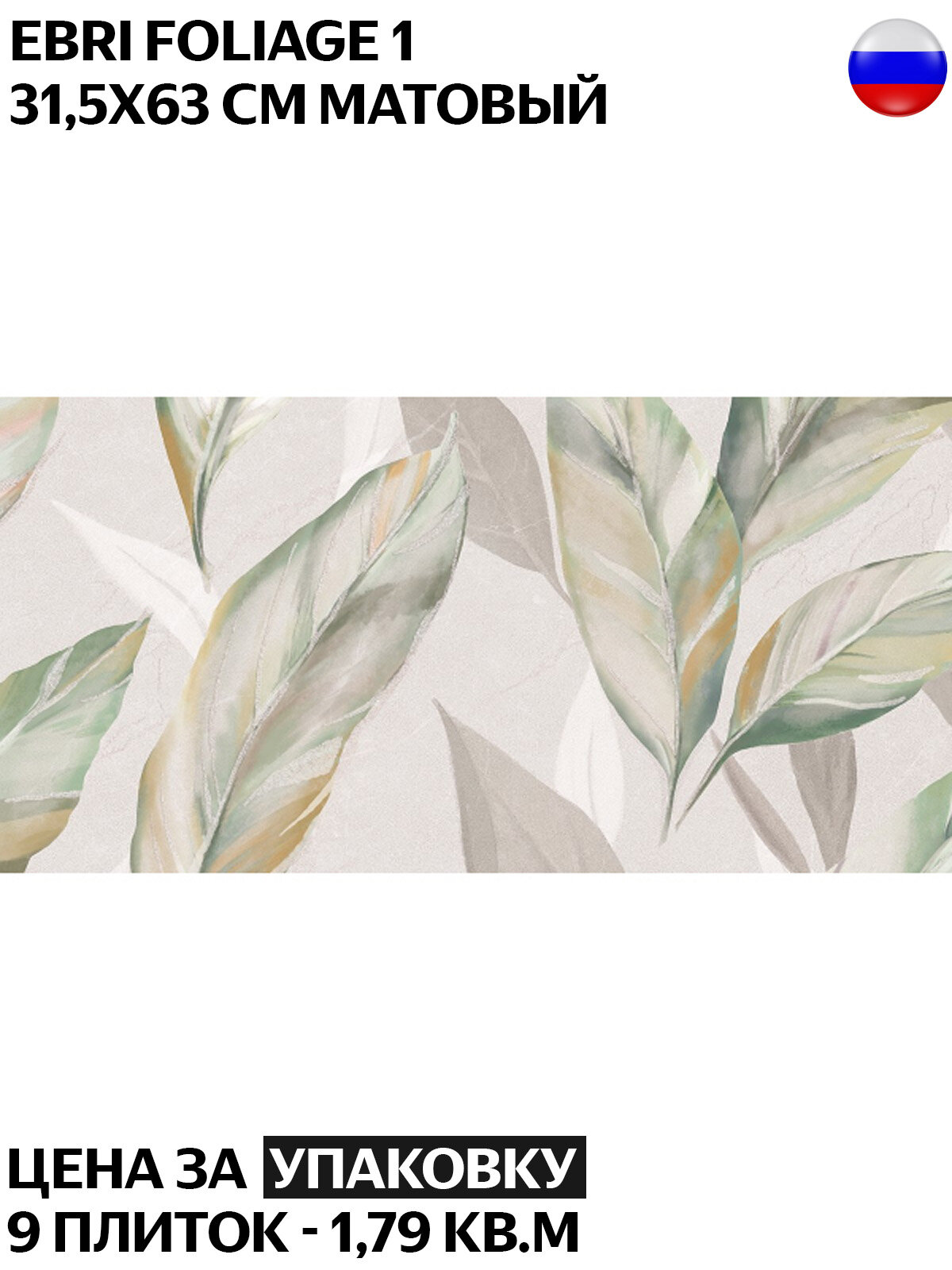 Плитка настенная Azori Ebri Foliage 1 31,5х63 см, матовая, с орнаментом, цена за упаковку 1,79 кв. м