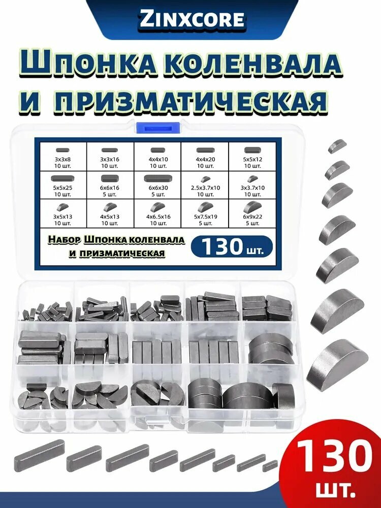 Набор Шпонка коленвала и призматическая, 130 шт.