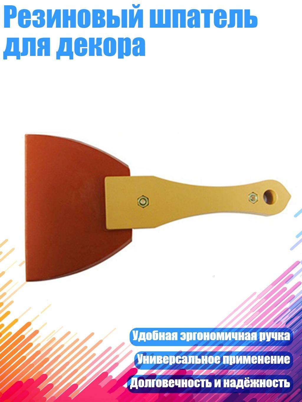 Резиновый шпатель для декора