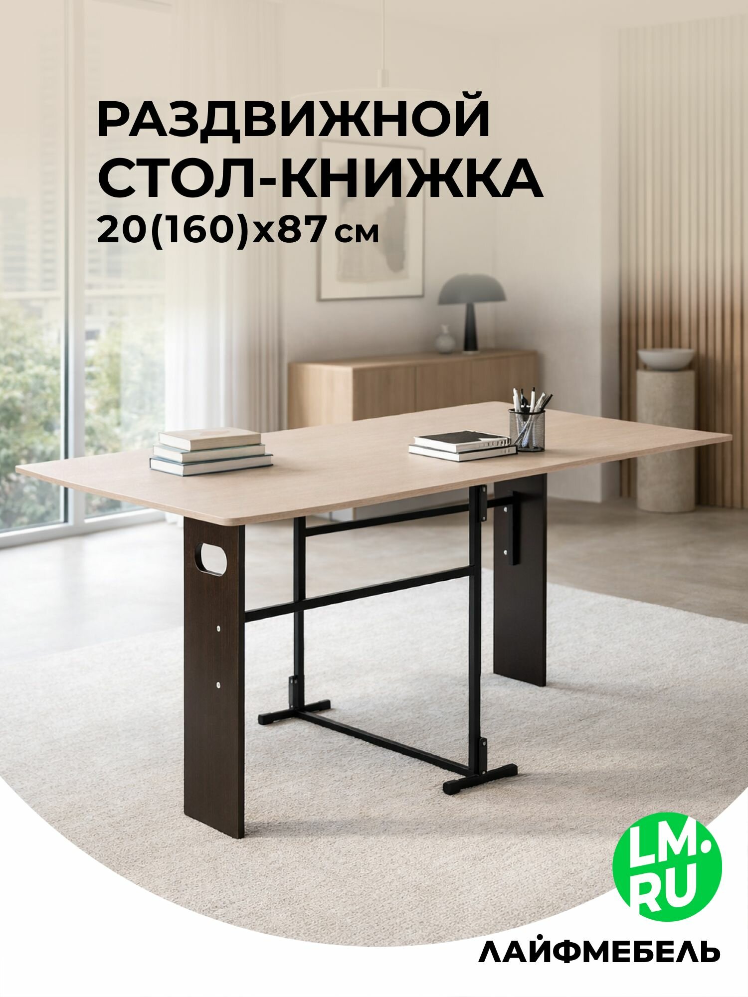 Стол-книжка дуб молочный / венге Лайфмебель Стим