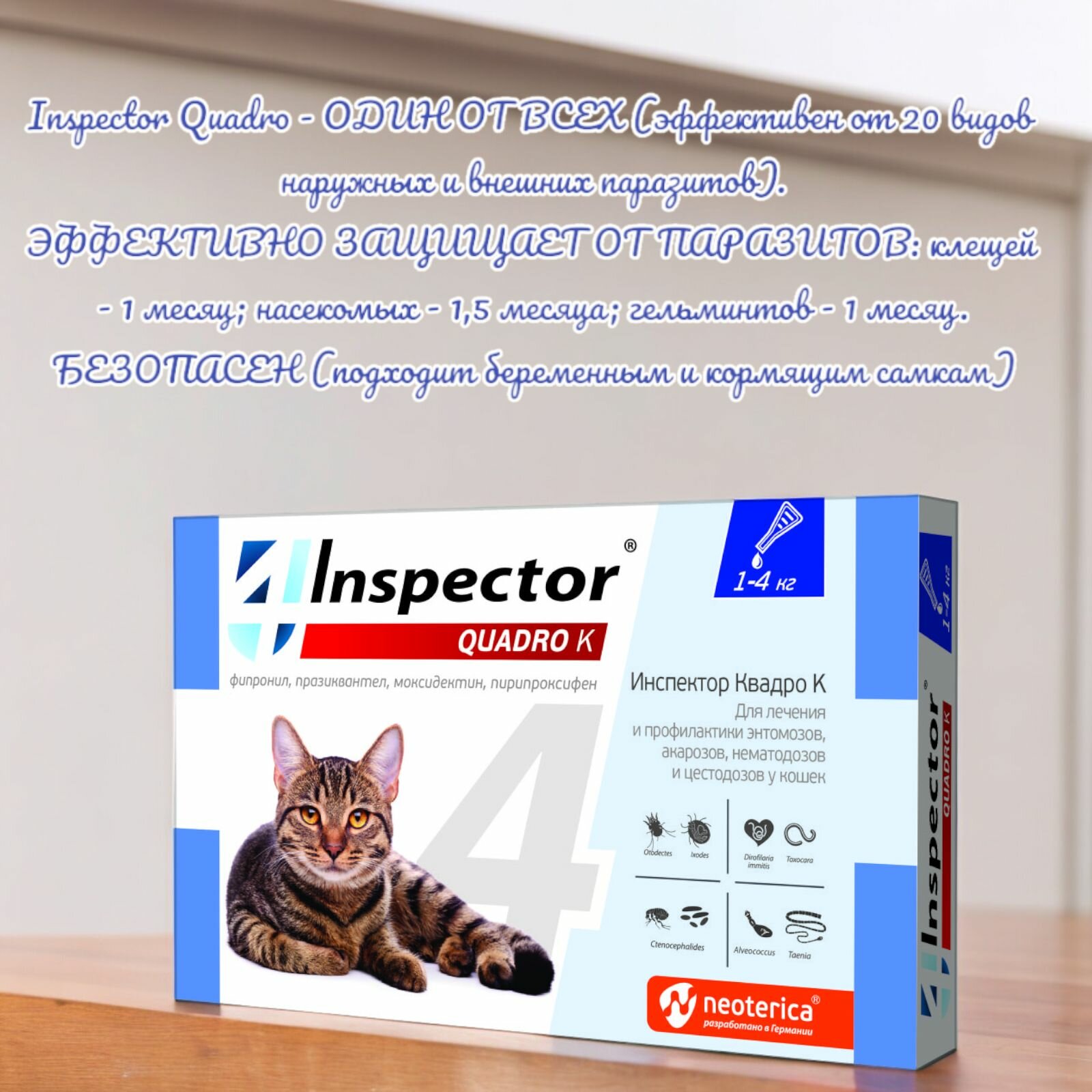 Инспектор Квадро К для кoшек 1-4 кг, капли на холку (от клещей, блох, гельминтов), № 1 — фото 1