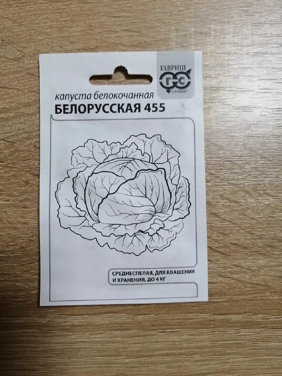 Капуста Белорусская Б/К 455 бел. п 0,1г Гавриш