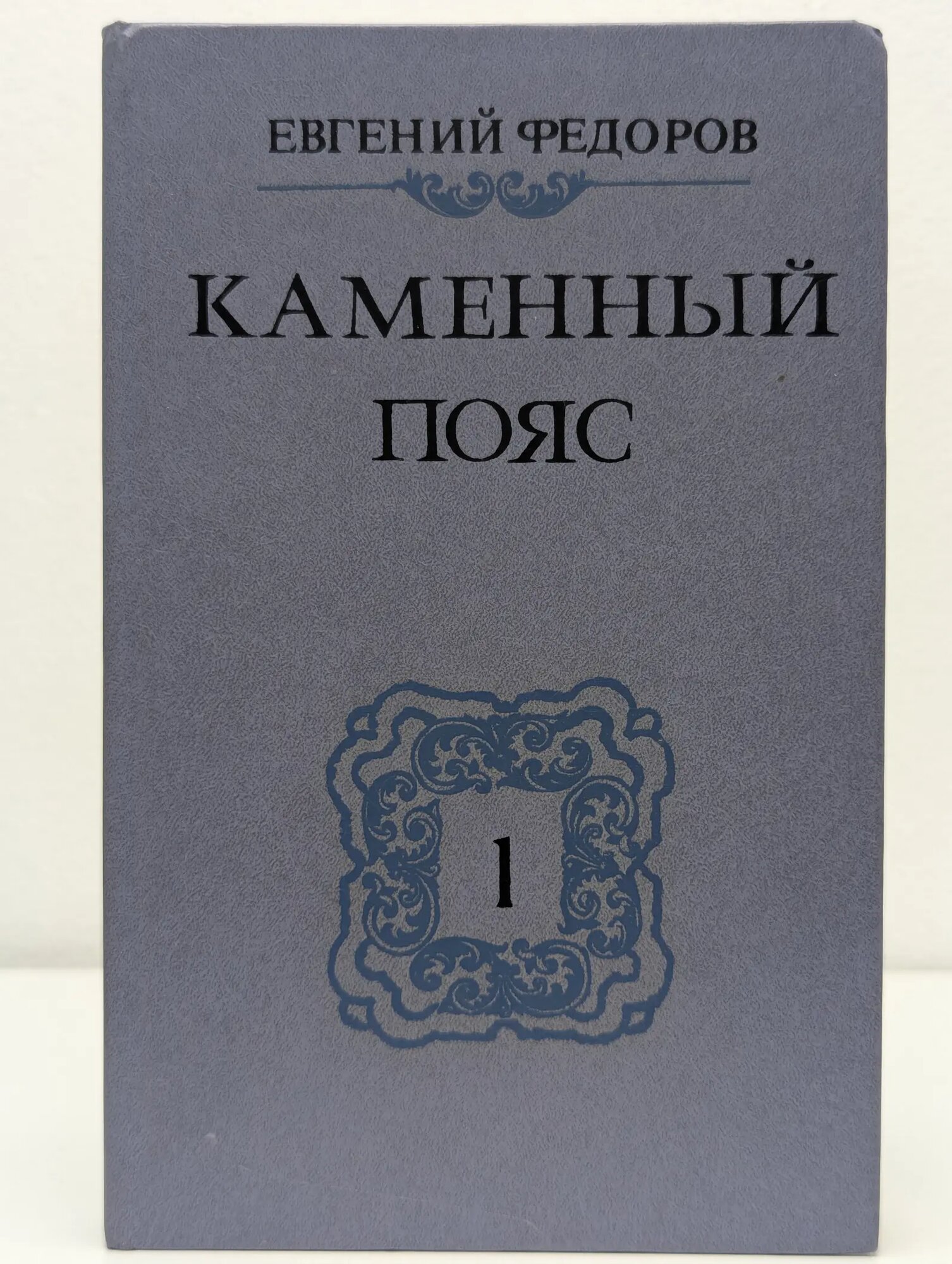 Каменный пояс. Книга 1. Демидовы Федоров Евгений Александрович 1988