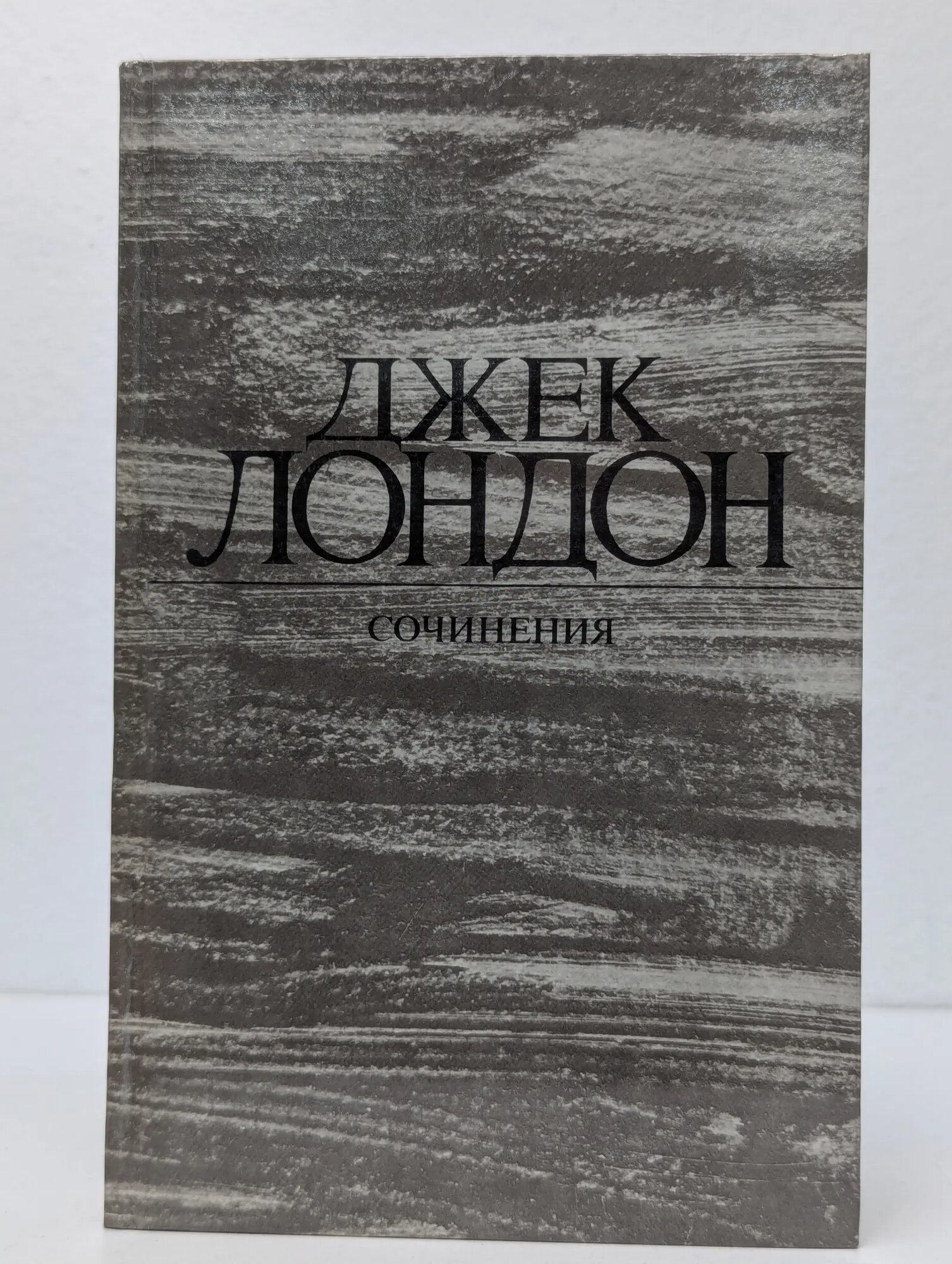 Джек Лондон. Сочинения. Железная пята. Время-не-ждет Лондон Джек 1984