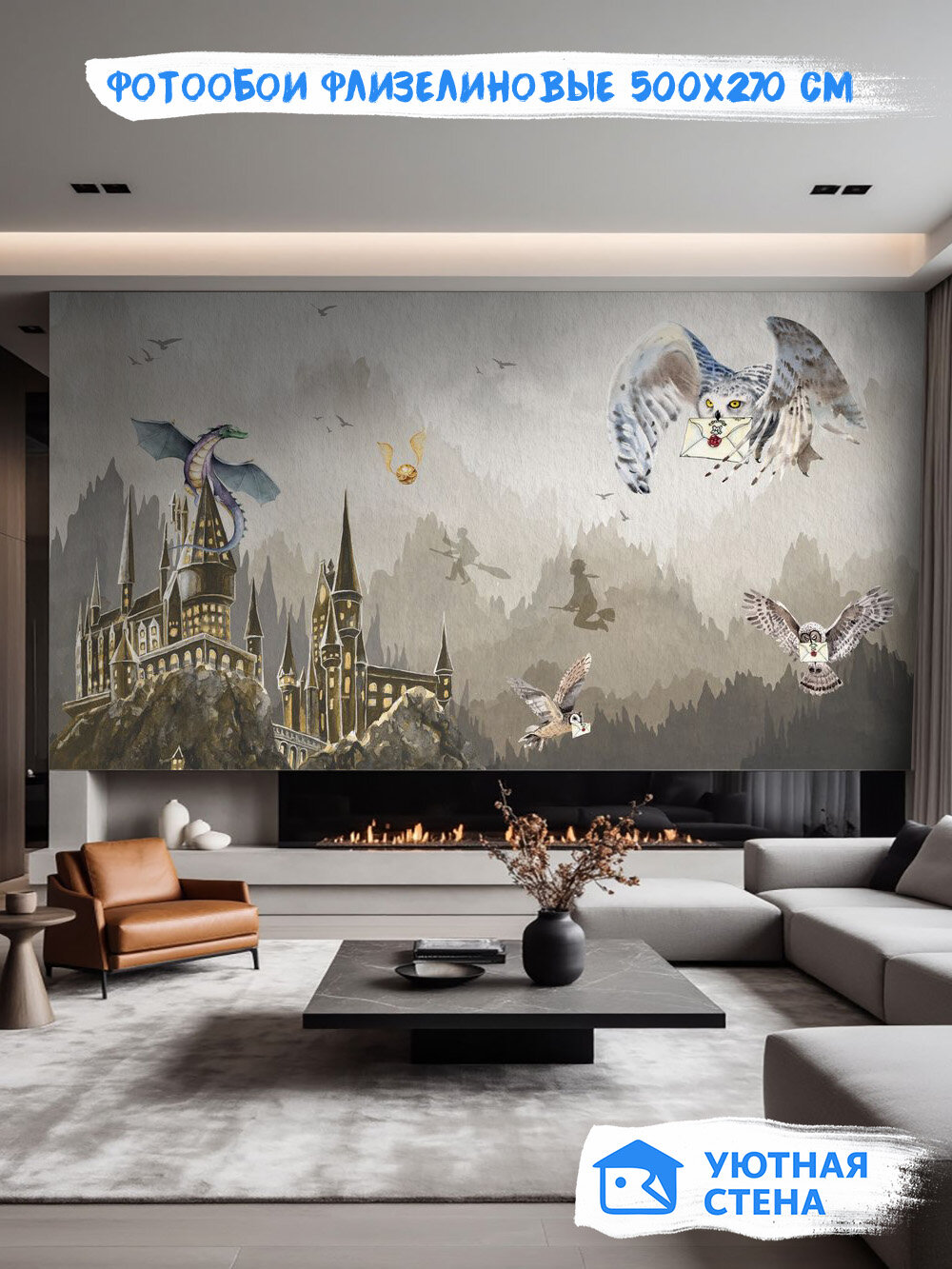 Фотообои Уютная стена "По мотивам Гарри Поттера", флизелиновые, 500х270 см