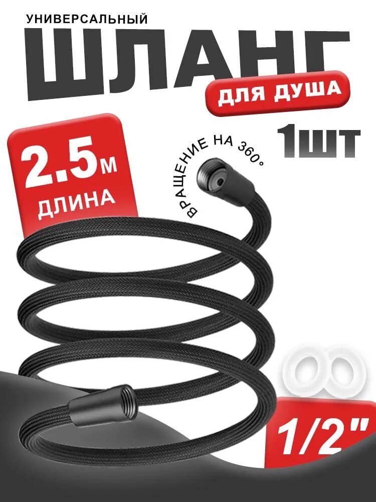 Шланг для душа, длина 2.5 м, черный, армированный, 1 шт