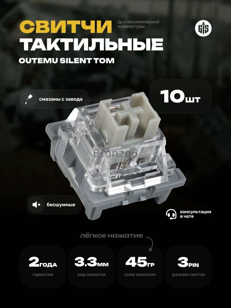 Механические переключатели (бесшумные свитчи) Outemu Silent Tom 10 штук, тихие, тактильные, 3-pin, смазаны, 45 грамм
