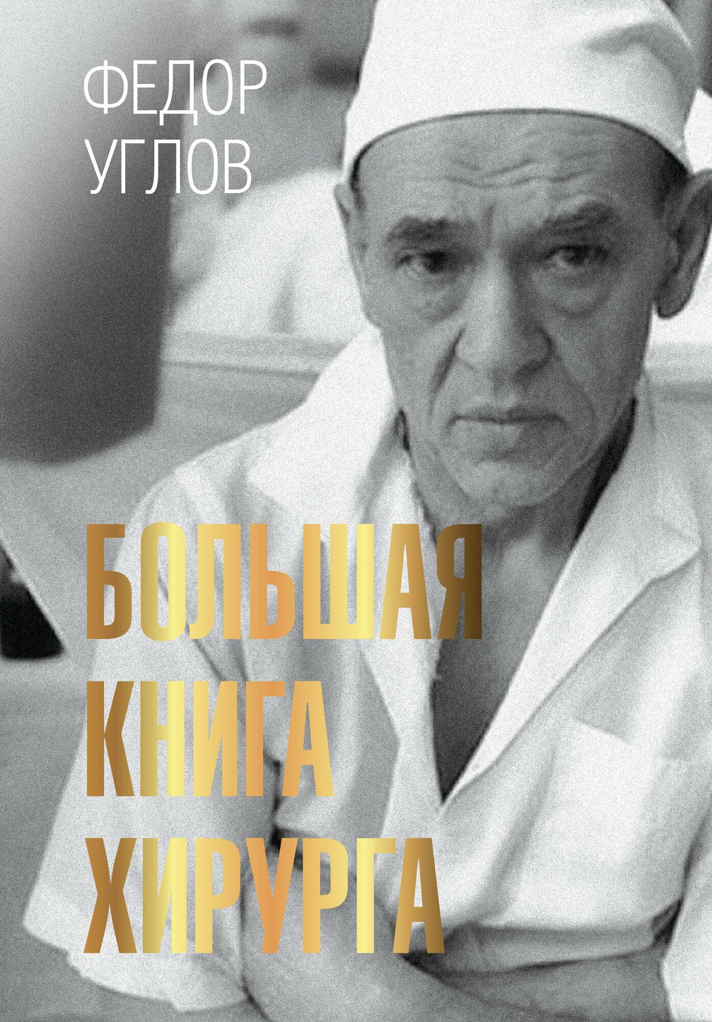 Большая книга хирурга (Федор Углов)