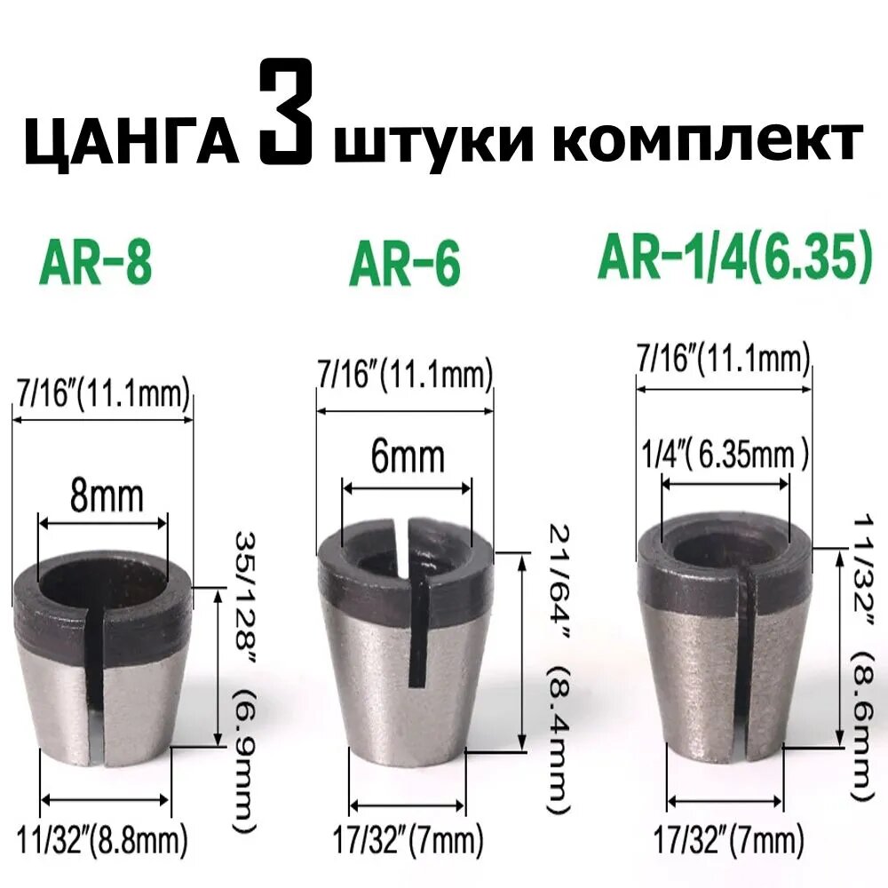 Конверсионный патрон, цанга для фрезера 8мм. 6мм. 6,35мм.