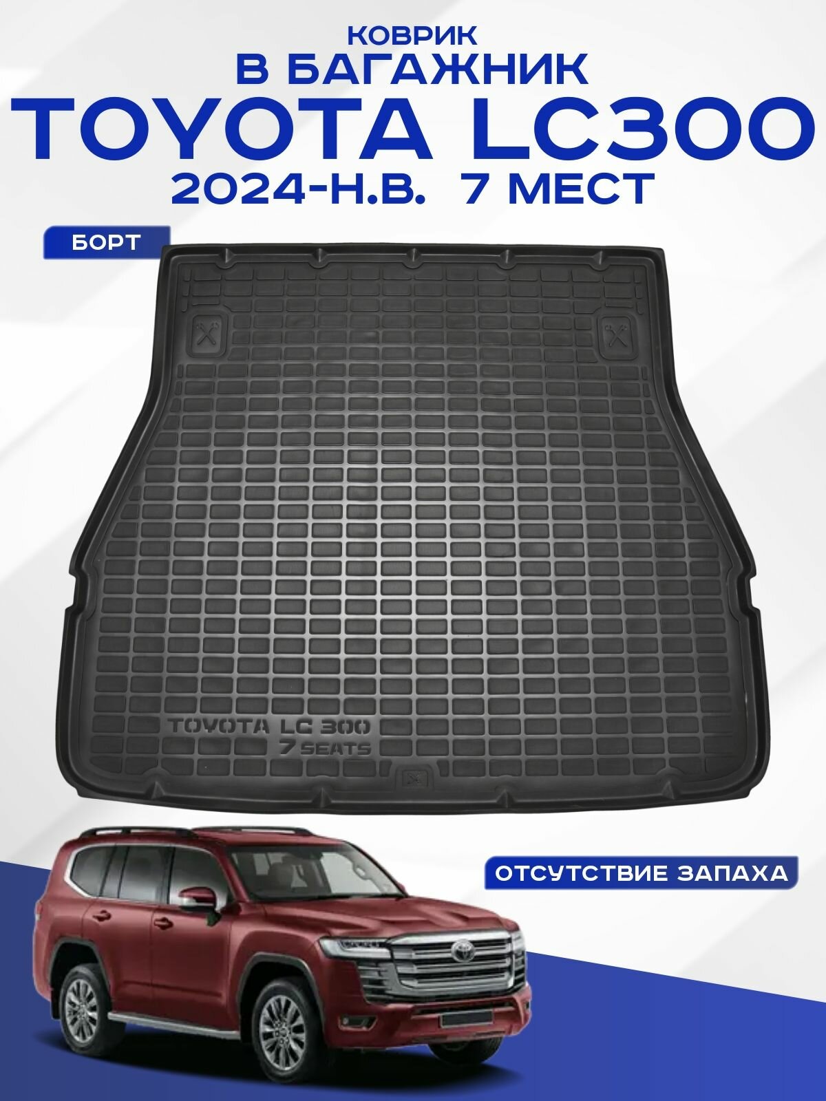Коврик в багажник Toyota LC 300 7 seat / Тойота 300 7 мест 2024-н. в. полиуретановый Seintex 317590