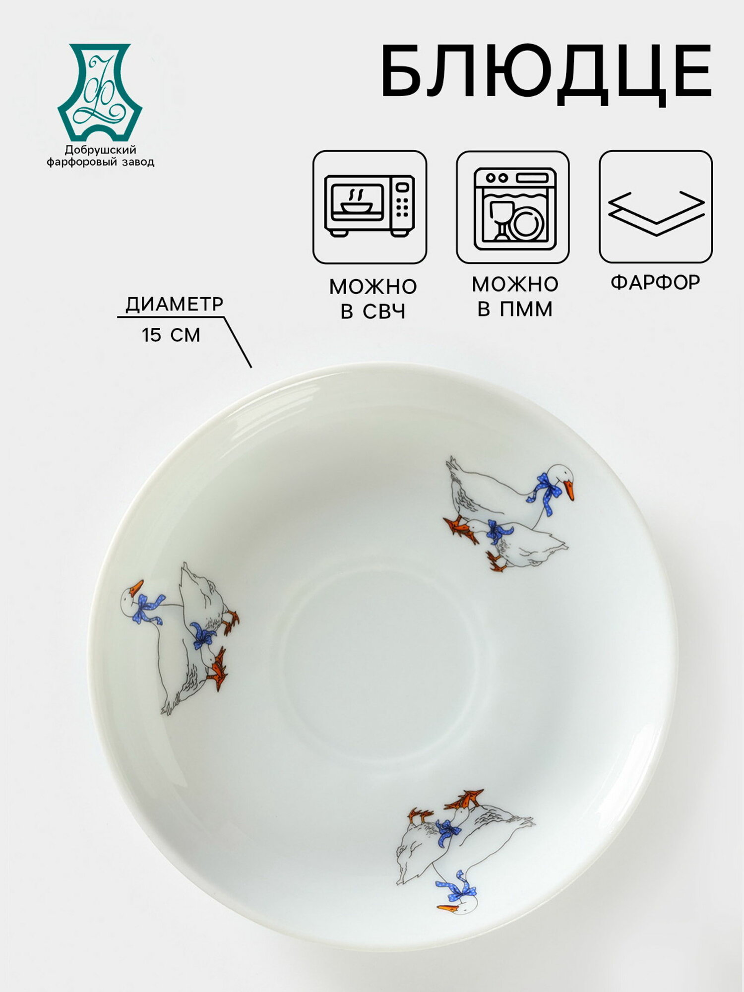 Блюдце Добрушский завод "Гуси", d=15 см, 250 мл, фарфор, белое