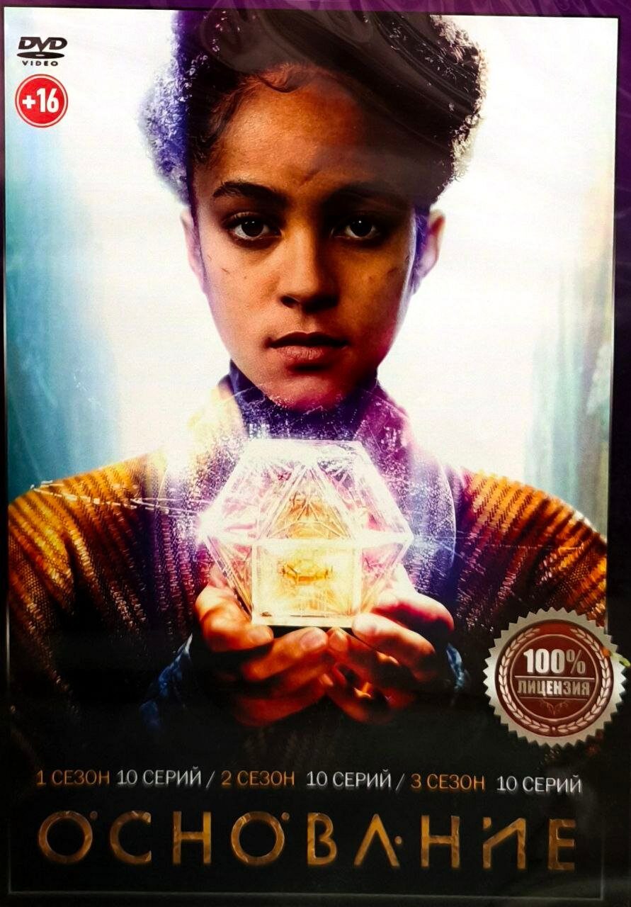 Основание. 3в1. Полная версия. 30 серий. DVD диск