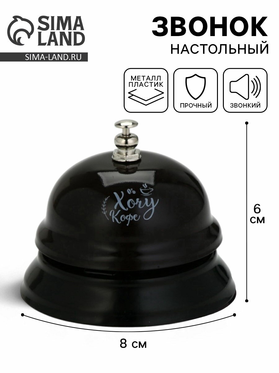 Звонок настольный "Хочу кофе", 7.5x7.5x6 см, цвет: коричневый