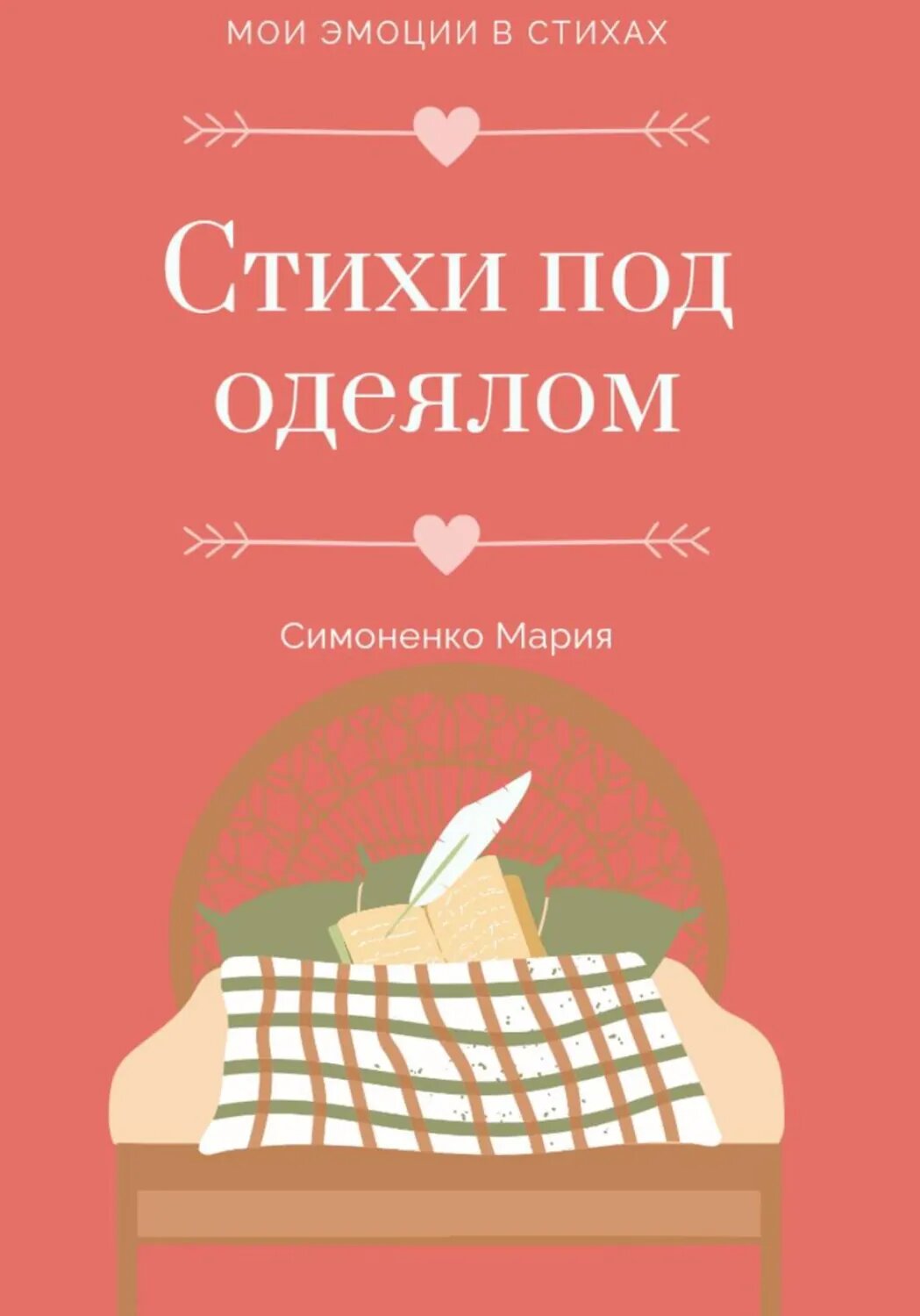 Стихи под одеялом [Цифровая книга]