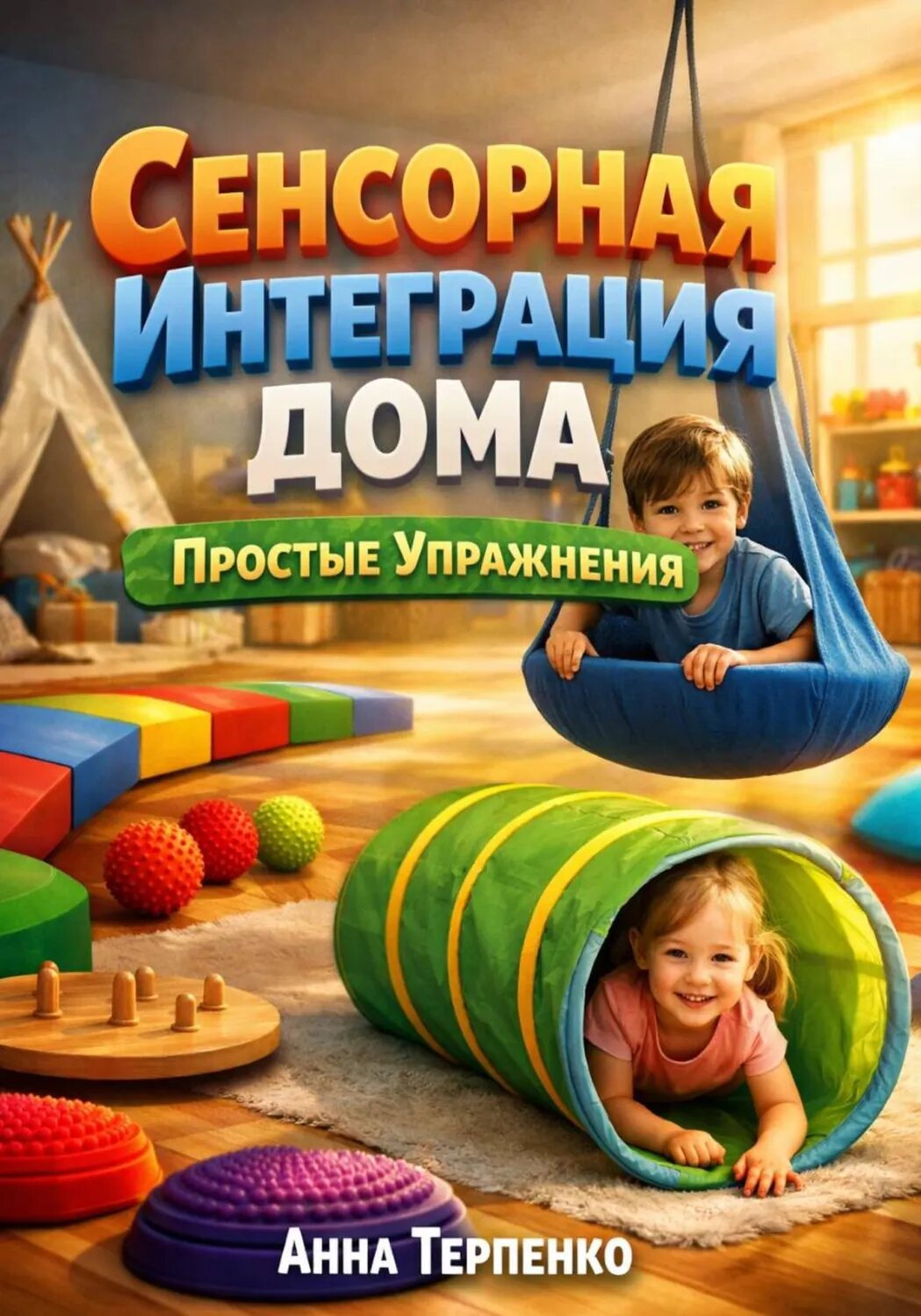 Сенсорная интеграция дома. Простые упражнения [Цифровая книга]