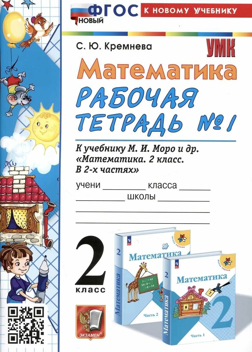 Рабочая тетрадь Экзамен С. Ю. Кремнева, УМКн, "По математике 2 класс №1. М. И. Моро", ФГОС Новый, четыре краски, к новому учебнику, 2026 год