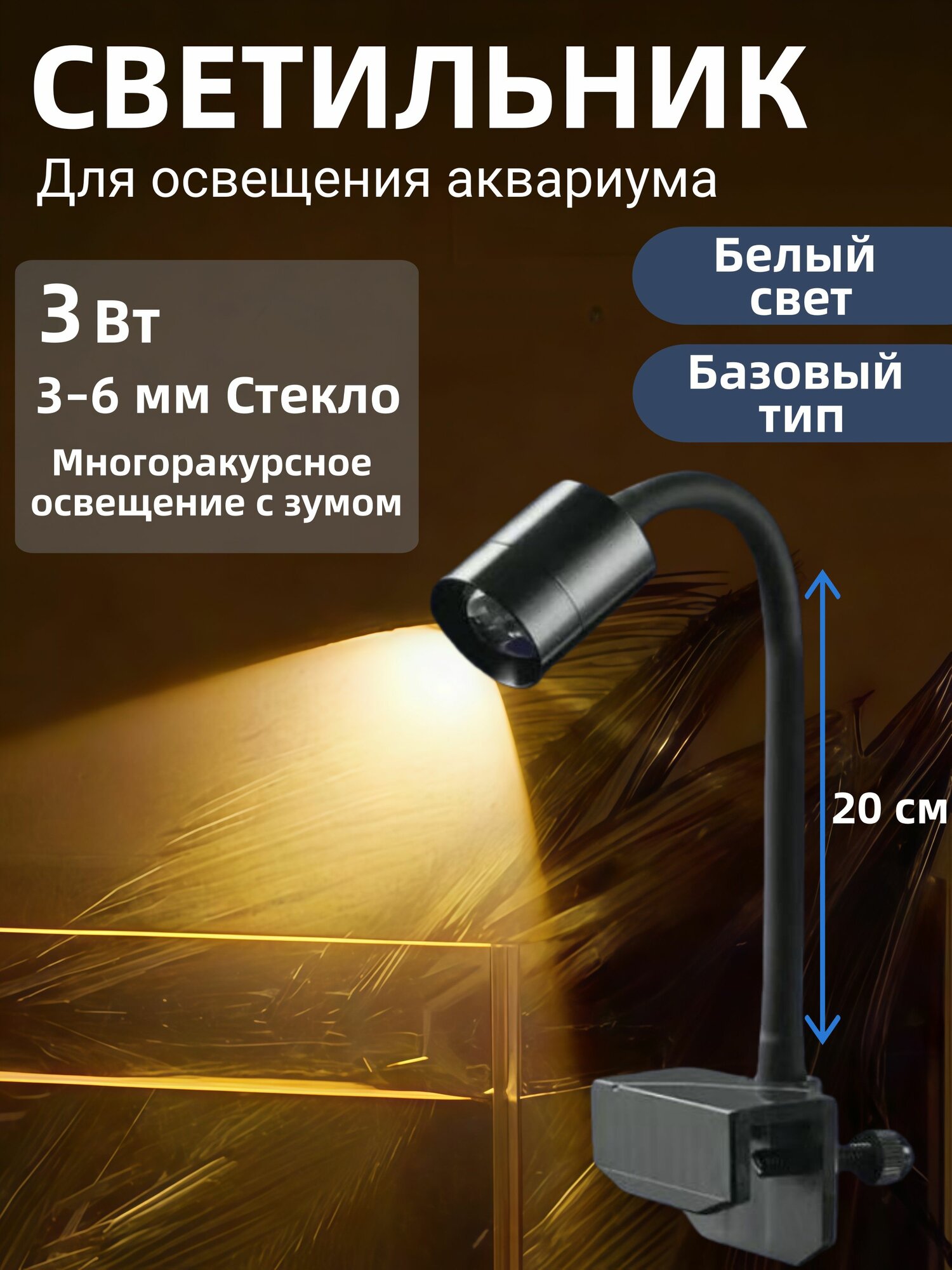 Светодиодная лампа для освещения аквариума, регулируемый фокус, трехцветный свет